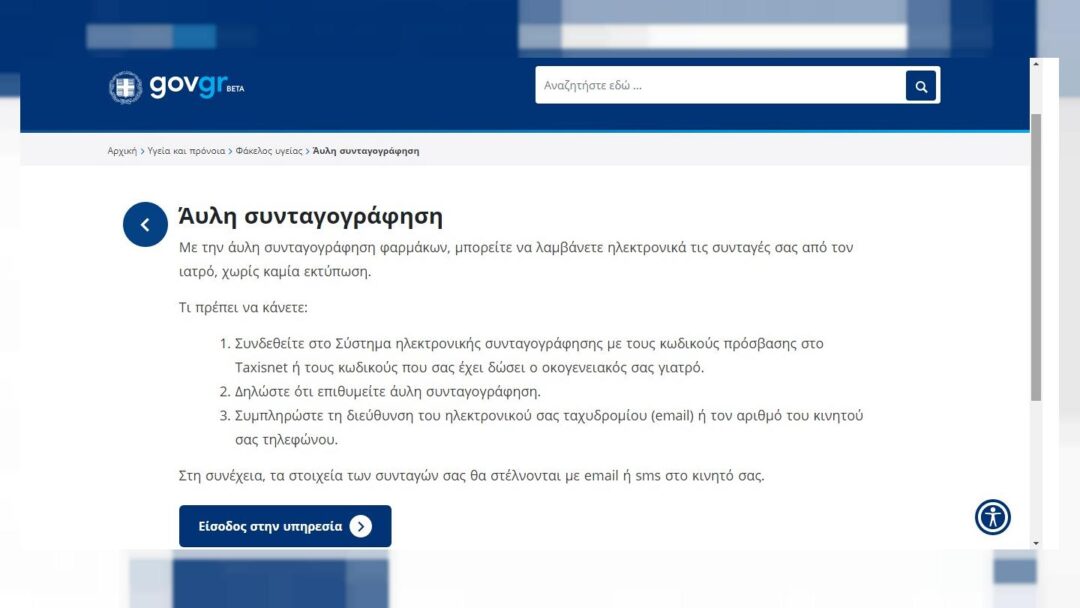 Άυλη Συνταγογράφηση: Όλα όσα πρέπει να γνωρίζετε. Περιγραφή και ...