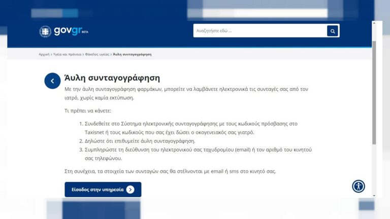 Άυλη Συνταγογράφηση: Όλα όσα πρέπει να γνωρίζετε. Περιγραφή και ...