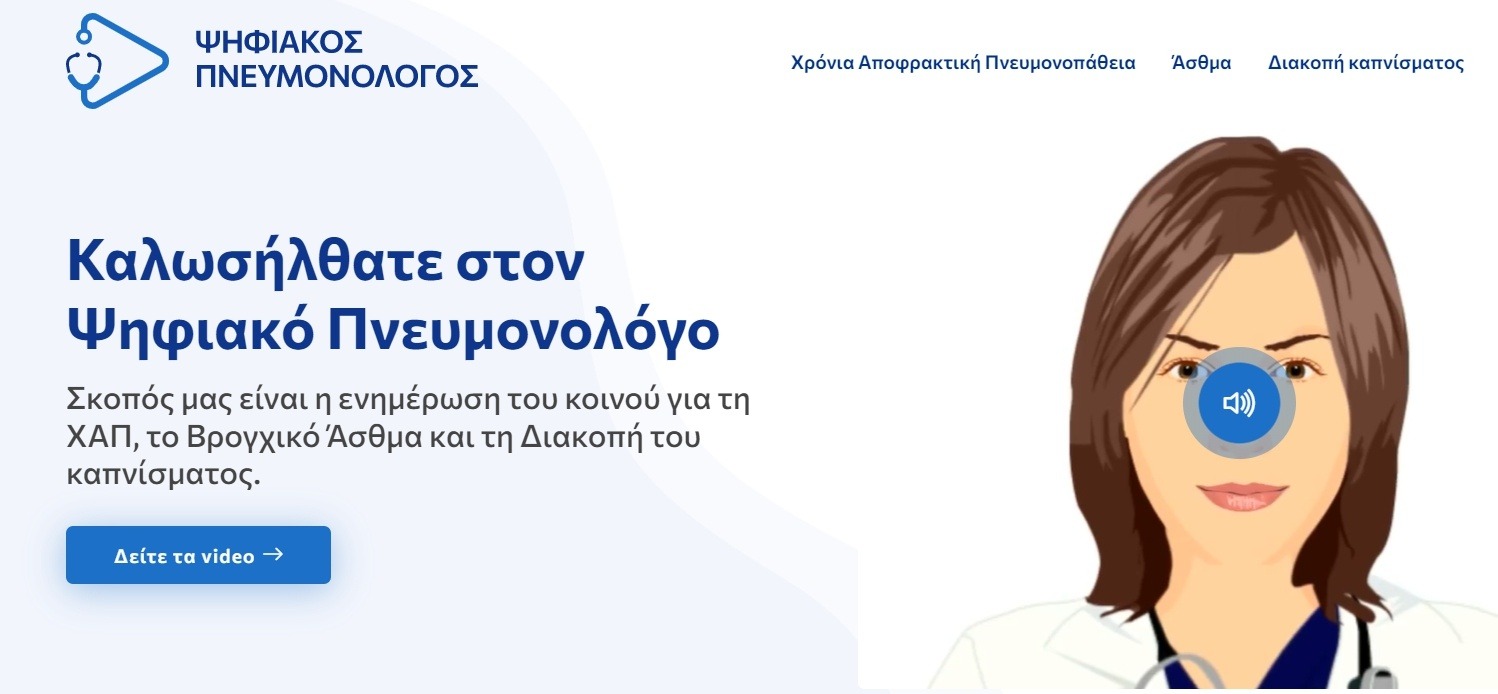 Έρχεται ο Ψηφιακός Πνευμονολόγος από την Ένωση Πνευμονολόγων Ελλάδας ...